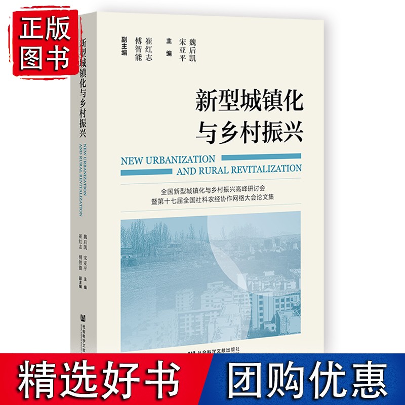 新型城镇化与乡村振兴