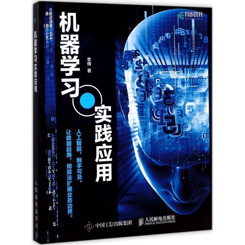 机器学习实践应用