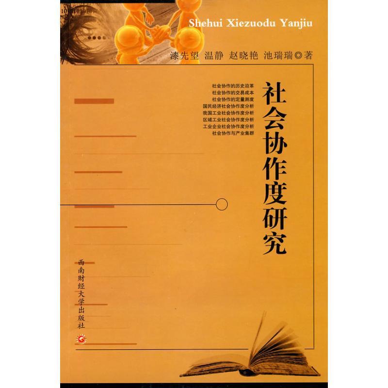 社会协作度研究