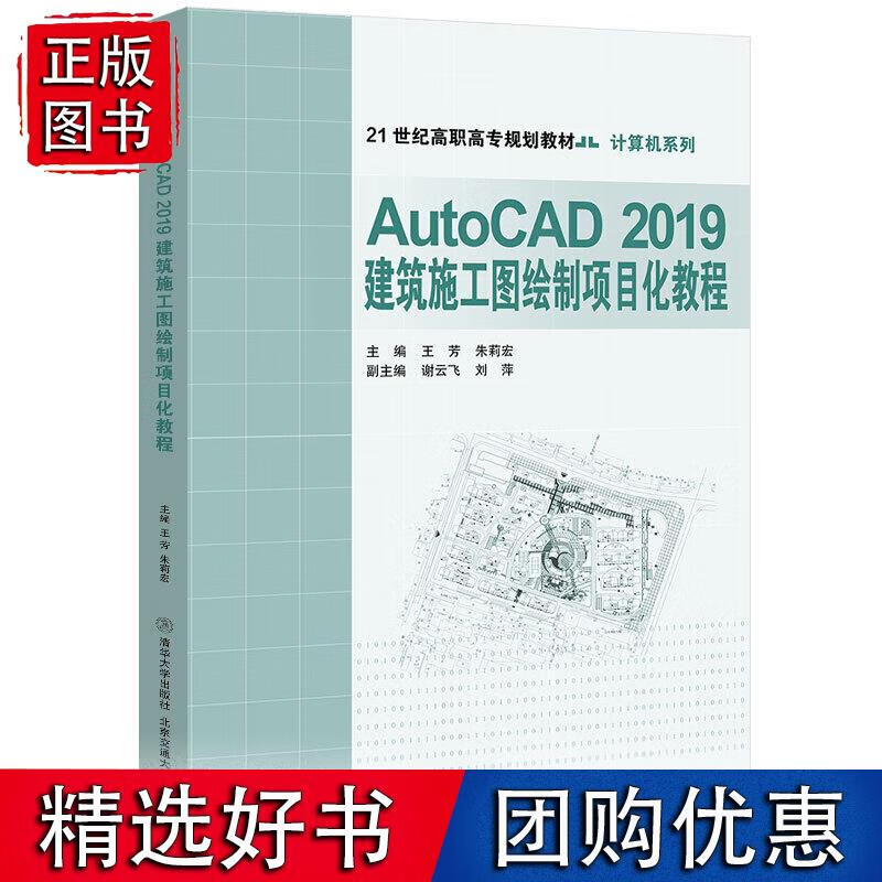 AutoCAD2019建筑施工图绘制项目化教程