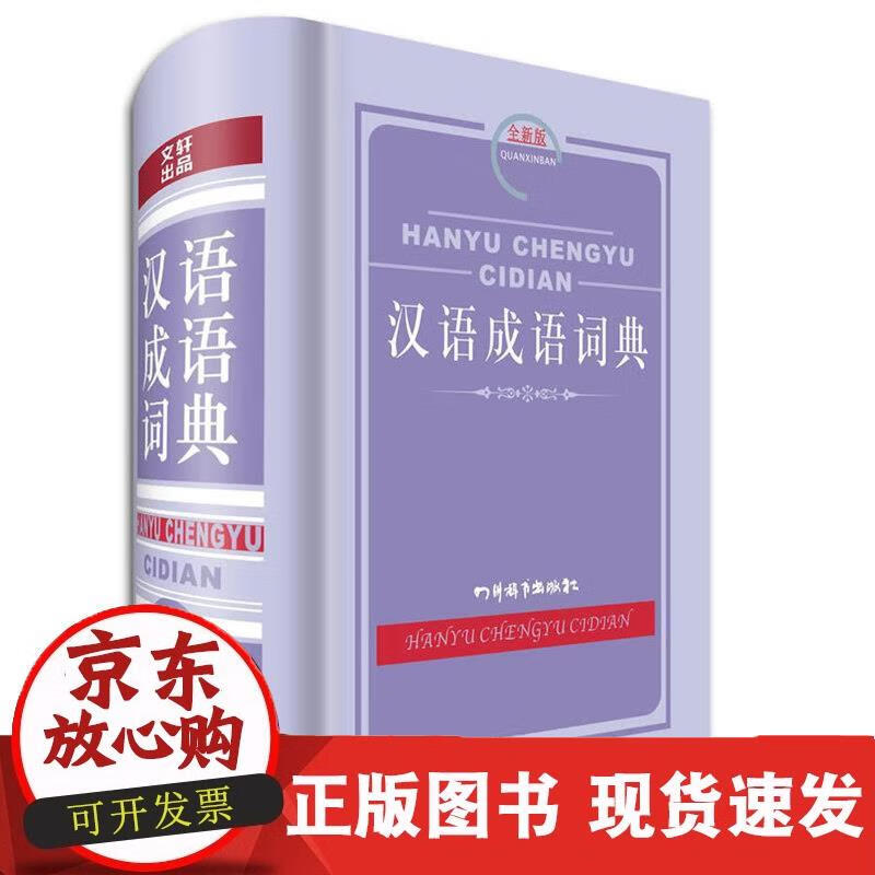 汉语成语词典(全新版) 黄成兰 9787806829226 黄成兰 9787806829226