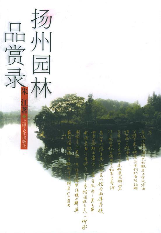 扬州园林品赏录