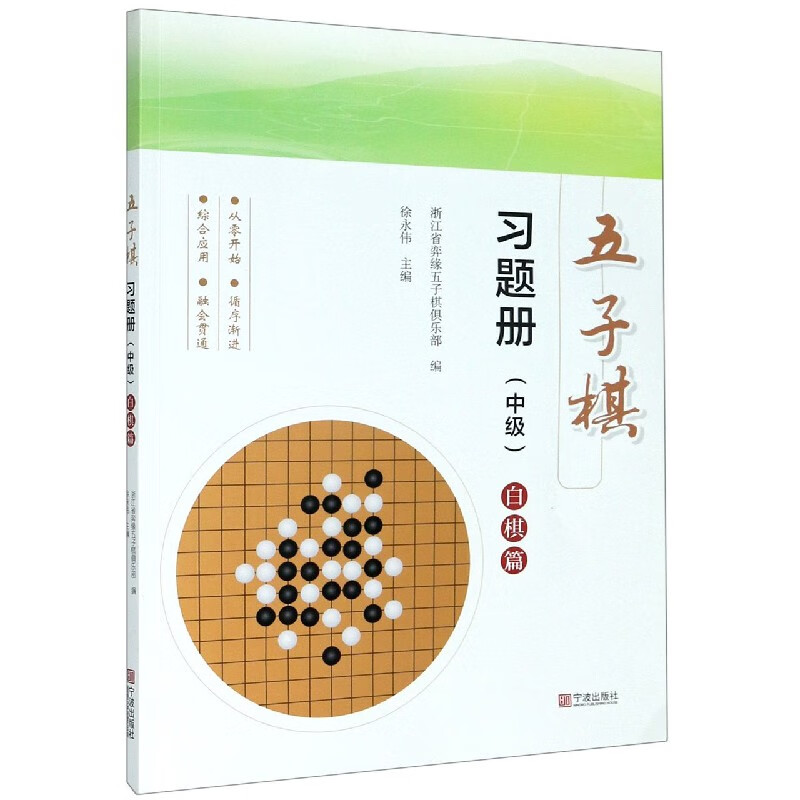 五子棋习题册(中级白棋篇) 博库网