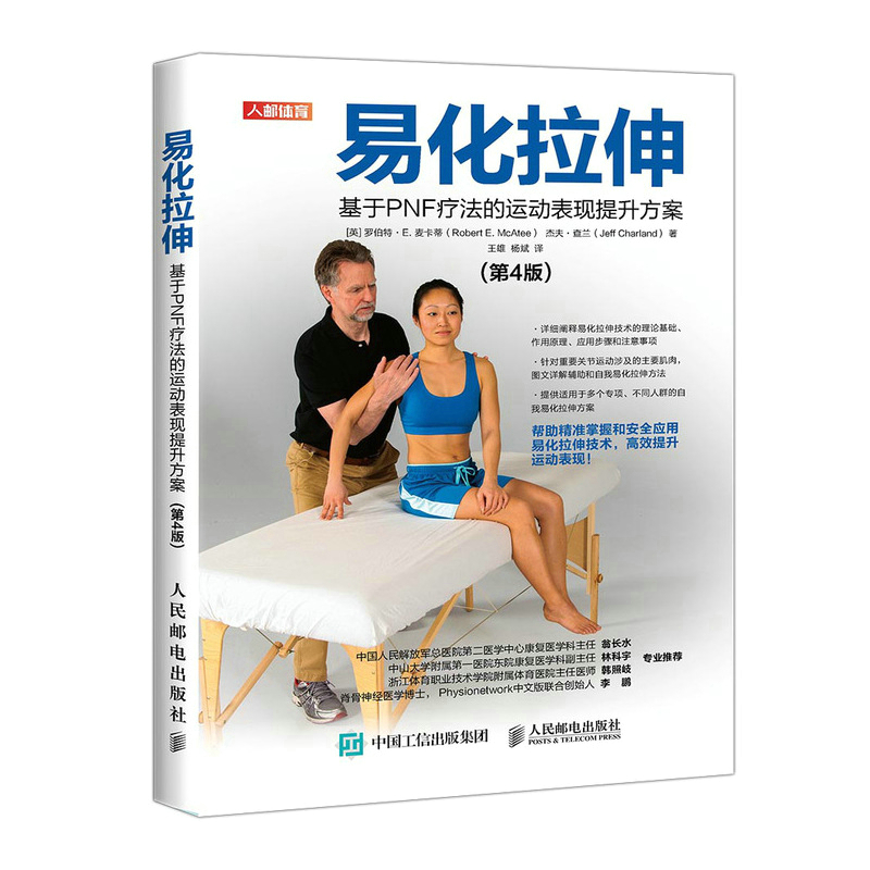 现货:易化拉伸:基于PNF疗法的运动表现提升方案:第4版 9787115498687 人民邮电出版社 罗伯
