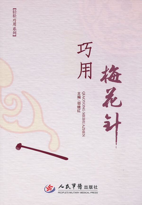 巧用梅花针.轻松巧用系列