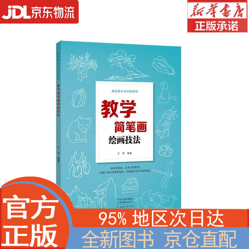 【全新畅销书籍】教师基本功训练教程——教学简笔画绘画技法 王昱 河南美术出版社