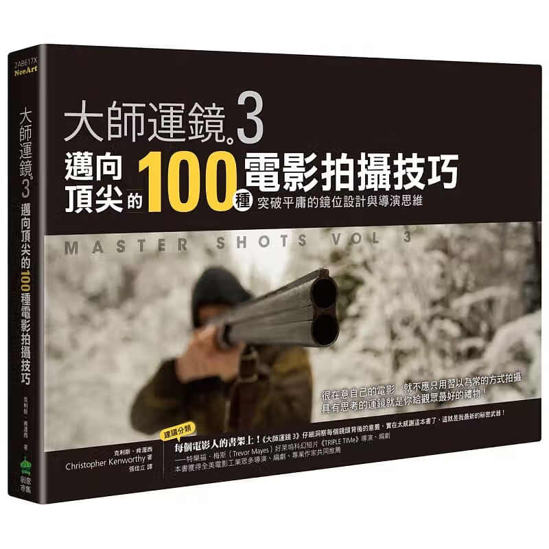 台版 大师运镜3 迈向*尖的100种电影拍摄技巧 突破平庸的镜位设计与导演思维（二版） 克利斯肯渥西 电影艺术摄影书籍