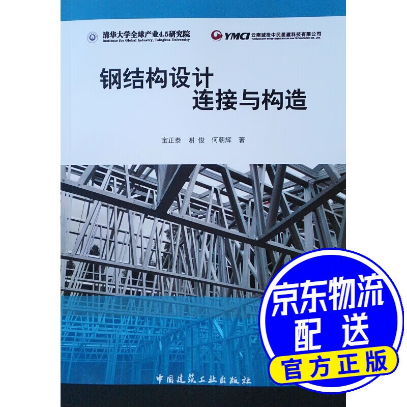 钢结构设计连接与构造