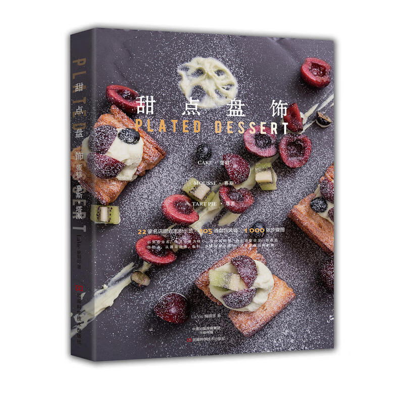 甜点盘饰：蛋糕·慕斯·塔派 甜点餐盘装饰摆盘造型花样款式设计大全 甜品糕点创意摆盘造型色彩搭配技法全图解 甜品摆盘书籍
