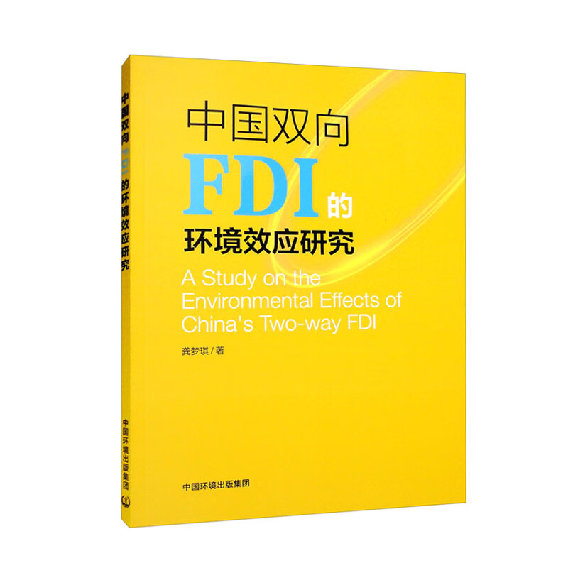 中国双向FDI的环境效应研究