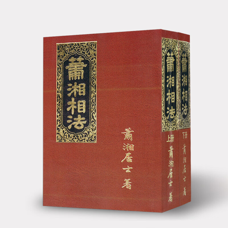 《萧湘相法》两册全集潇湘居士 面骨相手相体相气色眼繁体