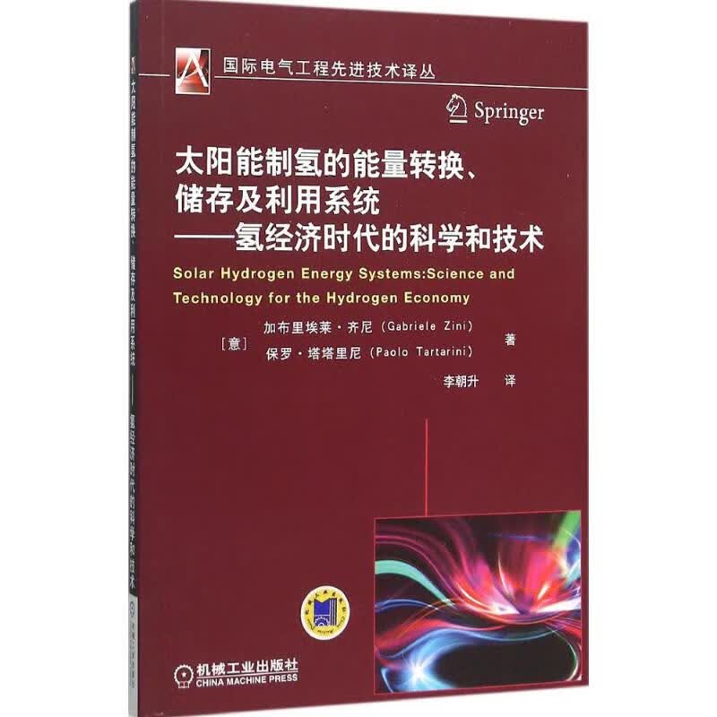 太阳能制氢的能量转换、储存及利用系统:氢经济时代的科学和技术