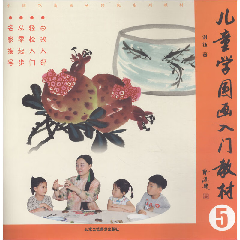 儿童学国画入门教材 5 谢钰 艺术/动画