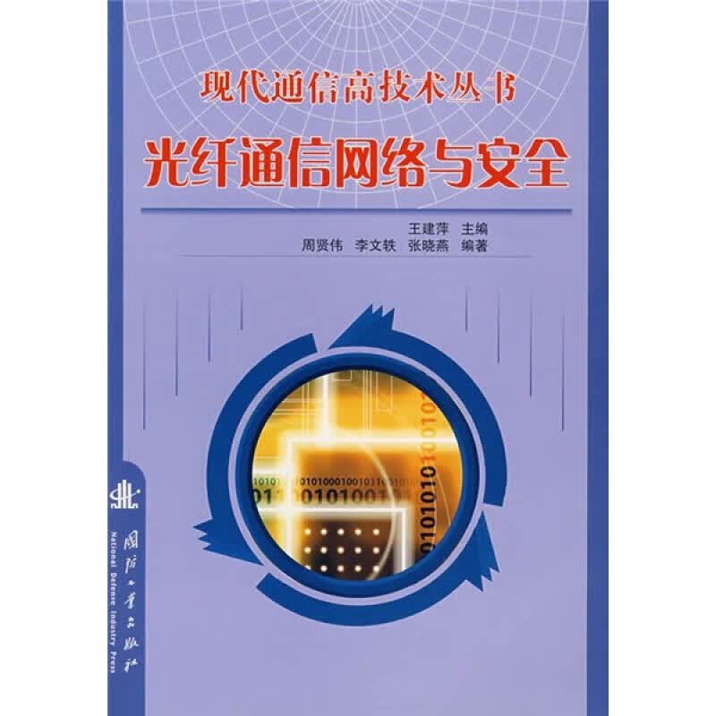 【书】光纤通信网络与安全