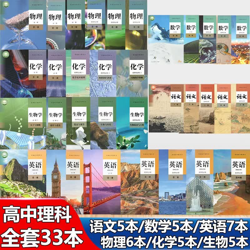 2023新版高中必修选择必修课本教材书全套人教版课本教材全套共33本高中理科语文数学A版英语物理化学生物必修+选修课本全套人教版