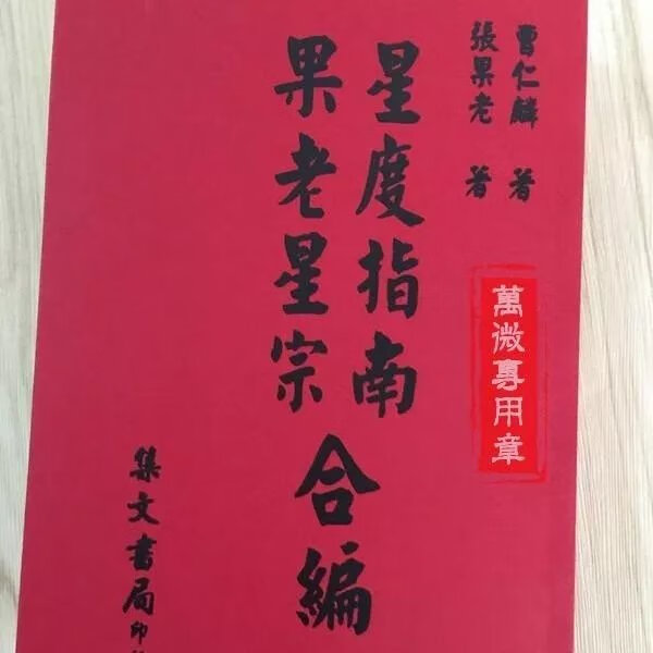 星度指南 果老星宗合编 曹仁麟、张果老 集文