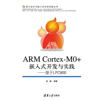 ARM Cortex-MO+嵌入式开发与实践-基于LPC800 张勇 著 清华大学出版社