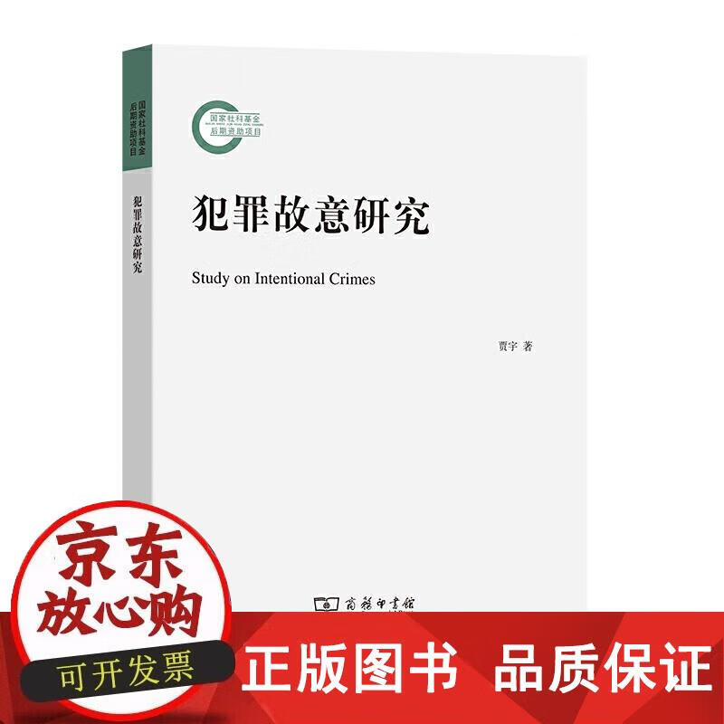 犯罪故意研究 贾宇 9787100126403