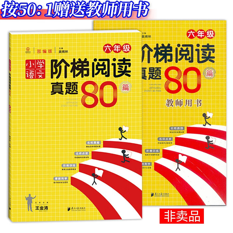 2023部编版小学语文阶梯阅读真题80篇 六年级上下册通用小学统编语文阅读理解培优6年级阅读真题100篇语文阅 语文 小学六年级