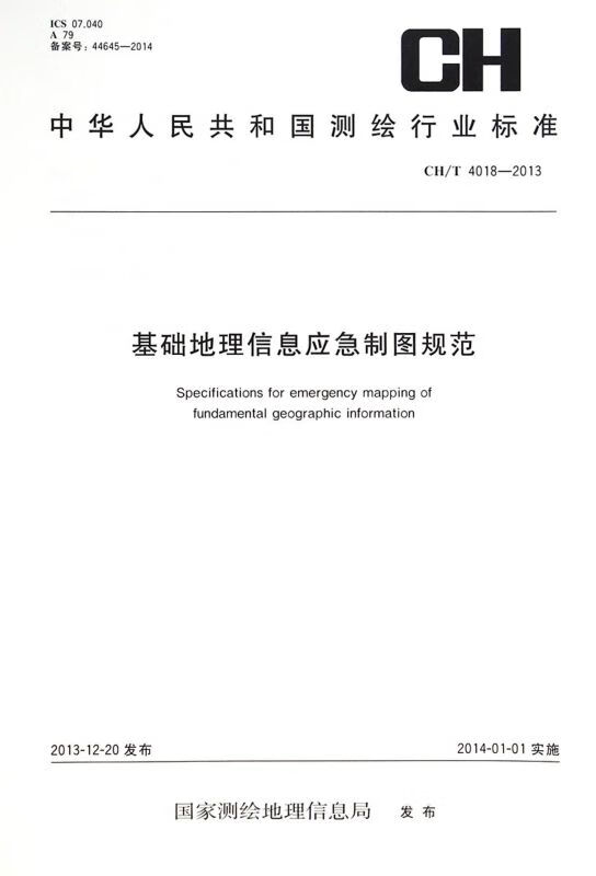 CH/T4018-2013基础地理信息应急制图规范