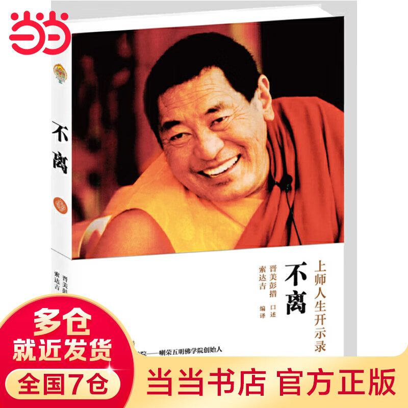 不离：上师人生开示录