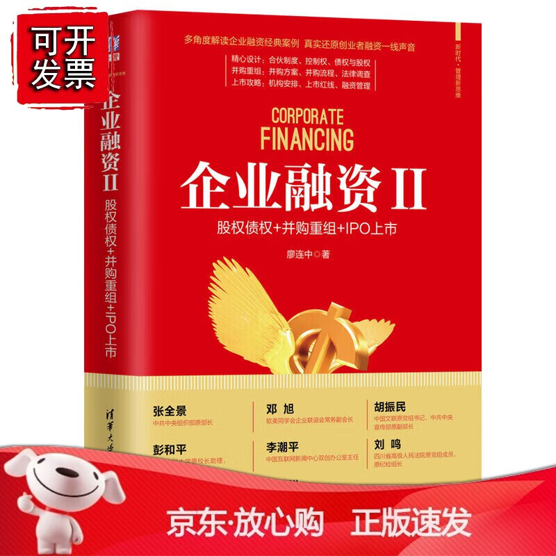 企业融资II：股权债权+并购重组+IPO上市