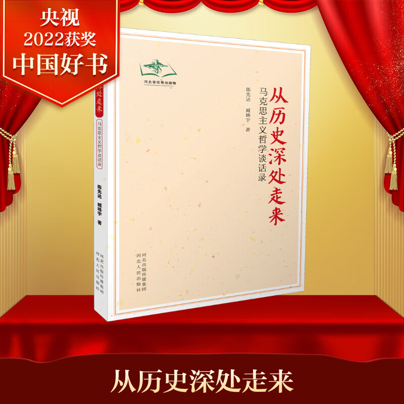 【央视2022年度中国好书】从历史深处走来 马克思主义哲学谈话录 陈先达,臧峰宇 著 马克思哲学书籍 9787202057452 新华文轩旗舰店 图书