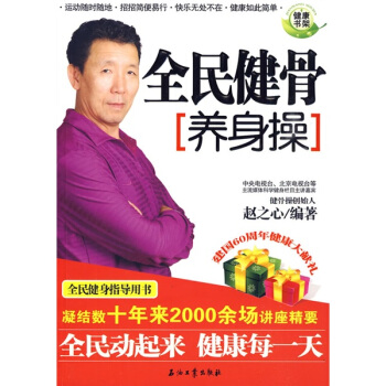 全民健骨养身操 赵之心 著【书】