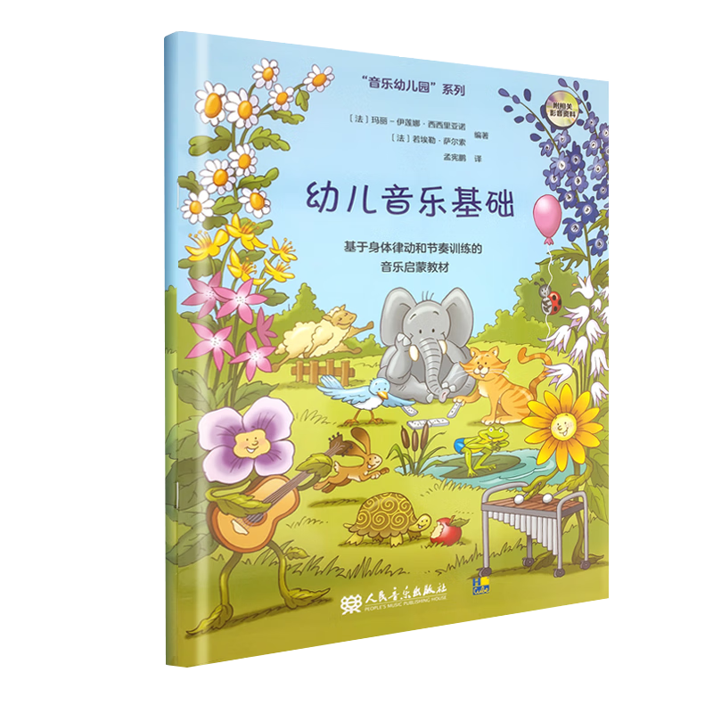 音乐幼儿园系列 幼儿音乐基础 基于身体律动和节奏训练的音乐启蒙教材 3-6岁幼儿趣味学乐理游戏基础教程教材书 人民音乐社