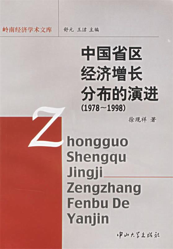 中国省区经济增长分布的演进