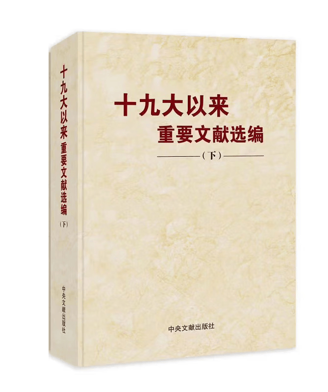 现货 十九大以来重要文献选编 下册 平装 2023年新书