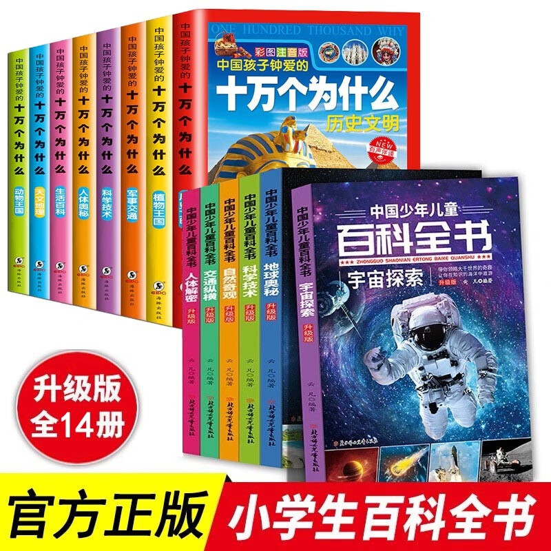 中国少年儿童百科全书 十万个为什么全套14册 儿童科普读物10-14岁小学生三四五六年级课外阅读书籍