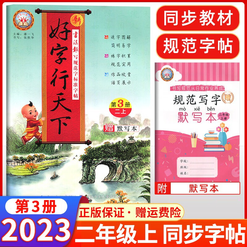 2023新版 好字行天下二年级上册练字帖人教版部编版小学生语文书写规范字标准字帖同步课本看拼音写词语 好字行天下
