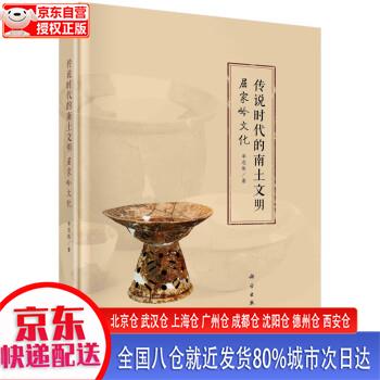 【新华全新书籍】传说时代的南土文明：屈家岭文化