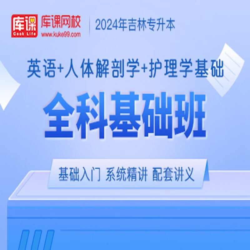 官方直营库课网校2024吉林专升本网课《英语+专业课》全科基础班基础精讲课资料搭配视频名师录播课 英语+人体+护理学(全科基础班)