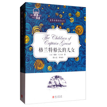 格兰特船长的儿女 [法] 儒勒·凡尔纳 著,蔡红昌 等 译 外文出版社