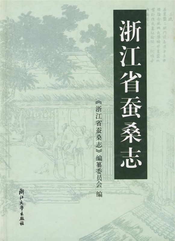 浙江省蚕桑志