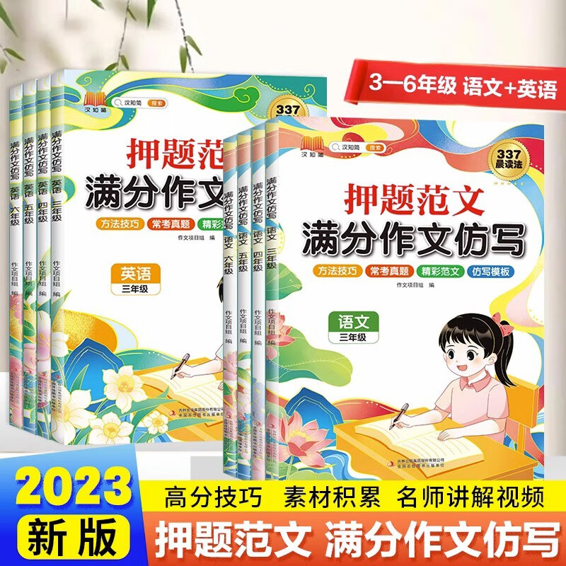 2023新押题范文满分作文仿写3-6年级语文英语每日一练作文素材三四五六年级专项训练小学生写作素材写作技巧优秀作文模板 【语文+英语】押题范文 三年级