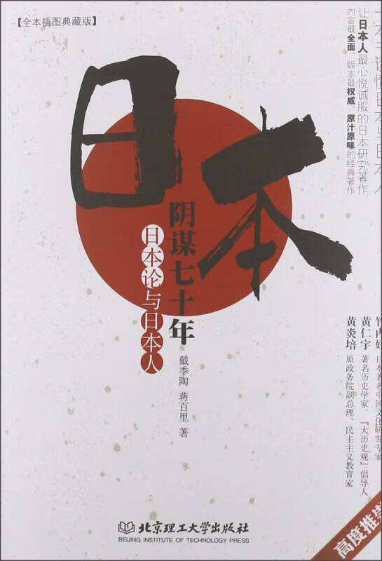 日本阴谋七十年【精选】