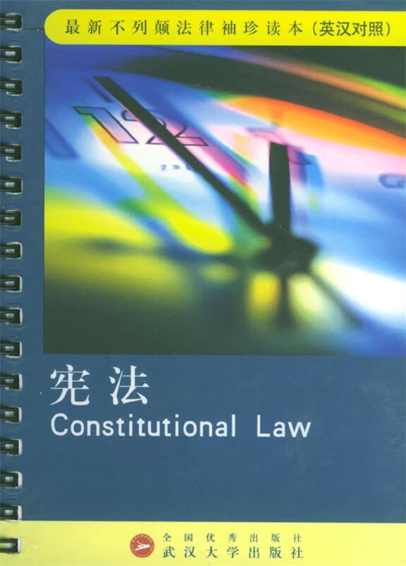 宪法 毛卉,张万洪 译 武汉大学出版社 9787307037991