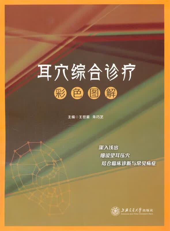 耳穴综合诊疗彩色图解 王世豪,朱巧艺 上海交通大学出版社