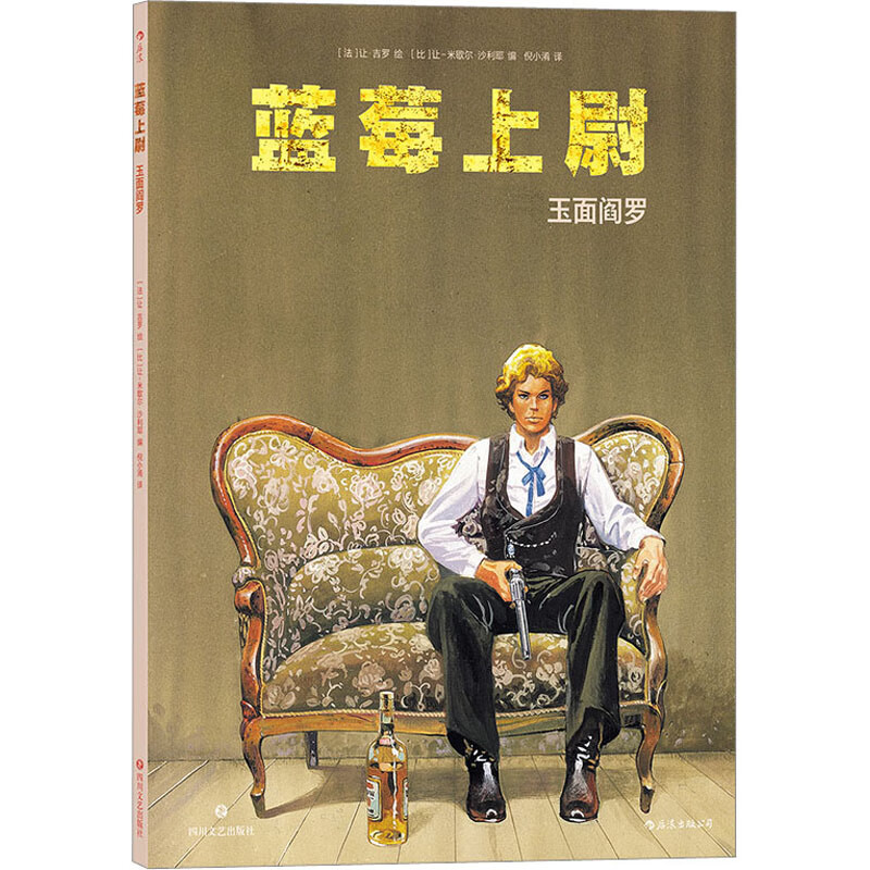蓝莓上尉 玉面阎罗 图书