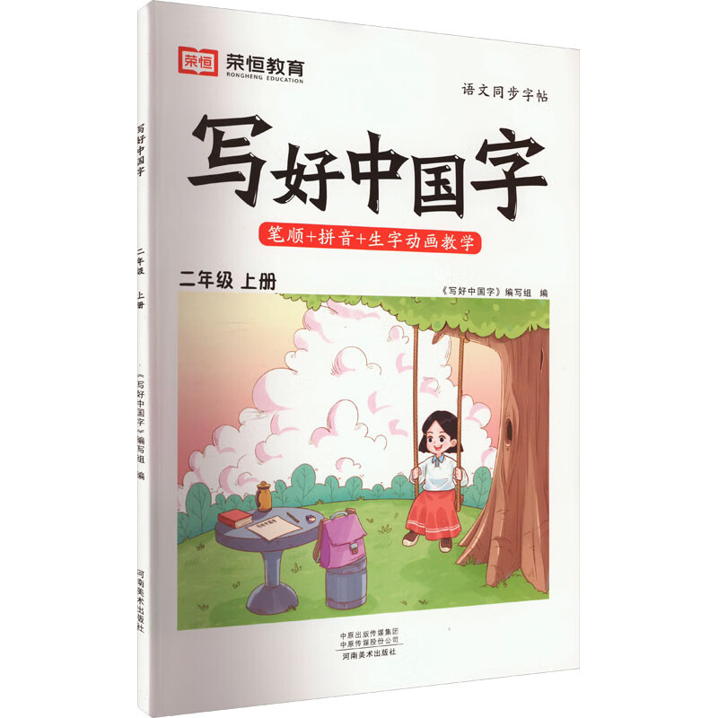 写好中国字 2年级 上册 《写好中国字》编写组 编 书籍 图书