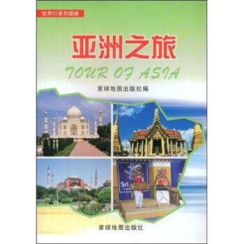 亚洲之旅 星球地图出版社【书】