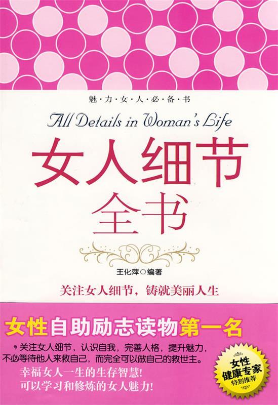女人细节全书 王化萍 编著