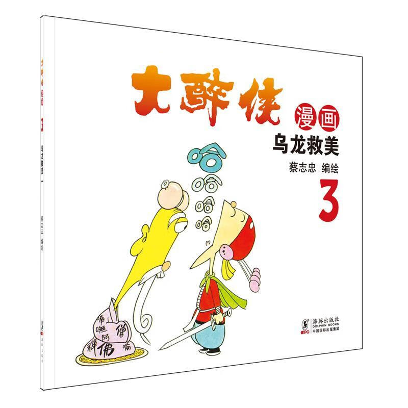 大醉侠3乌龙救美 蔡志忠【书】
