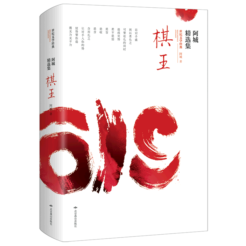 棋王(阿城精选集)/世纪文学经典