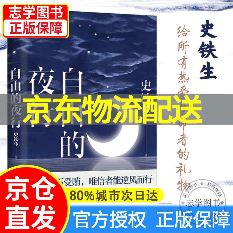 自由的夜行 史铁生散文代表作 收录关于生命 爱情 生活等32篇哲思散文 莫言 周国平等感动推荐 随机赠明信片2张