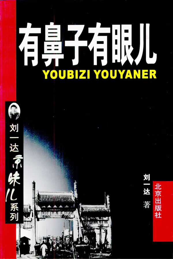 有鼻子有眼儿 刘一达 著【书】