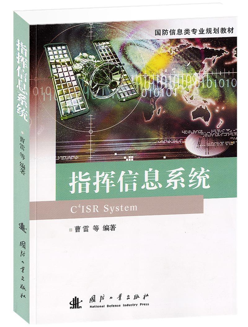 指挥信息系统 曹雷等编著【书】